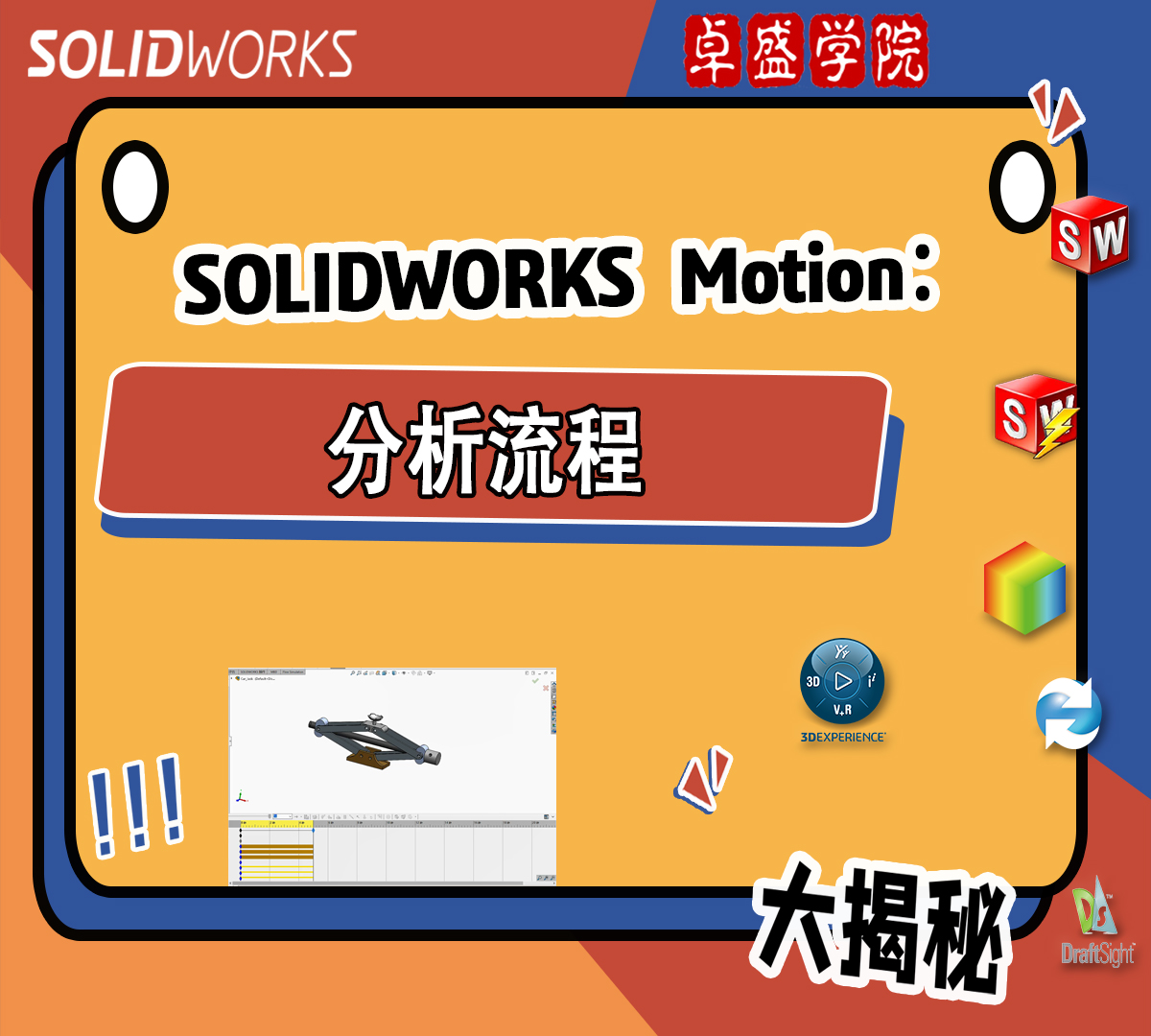 Solidworks Motion分析流程 苏州卓盛信息技术有限公司