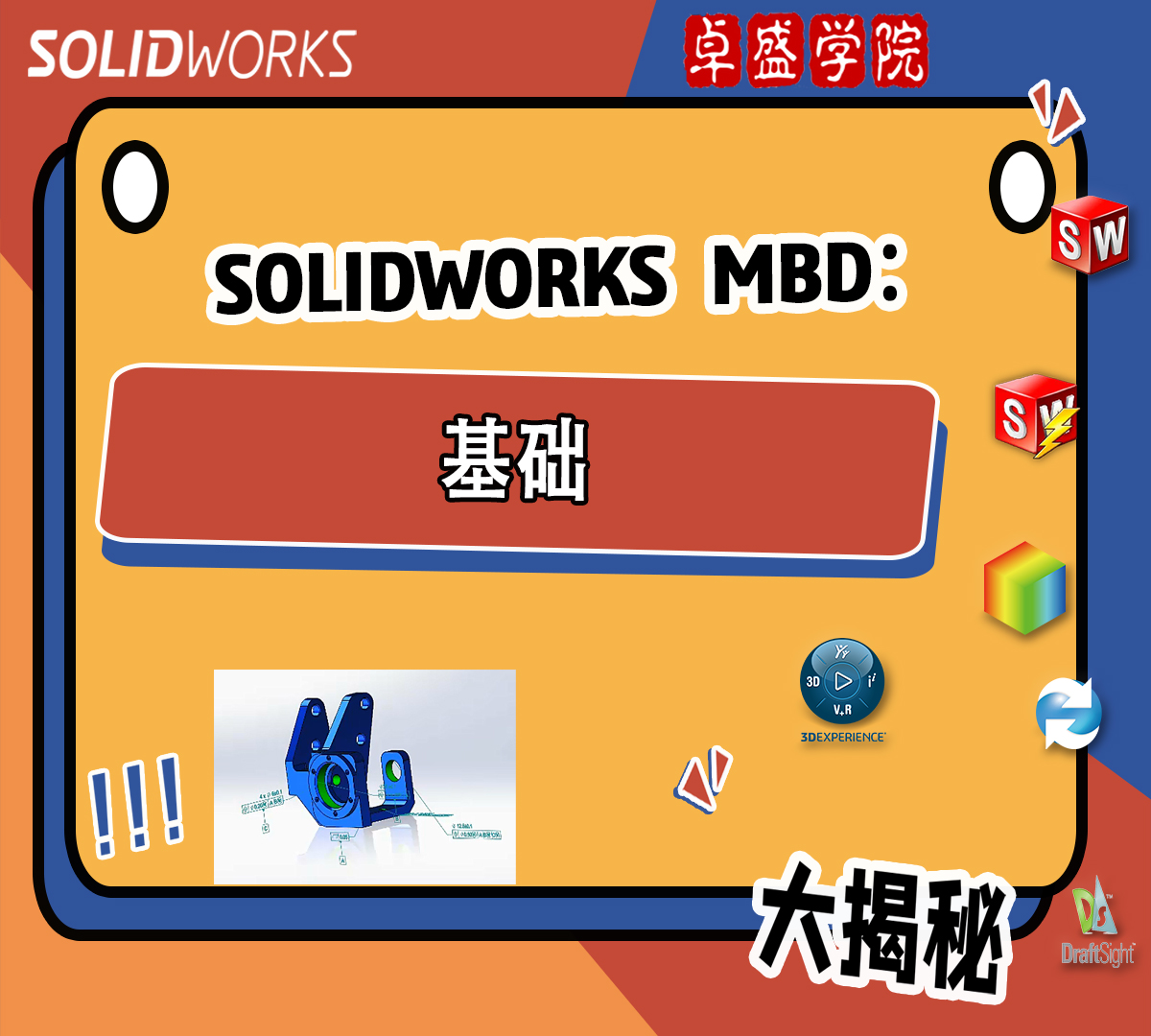 SOLIDWROKS MBD基础 - 苏州卓盛信息技术有限公司